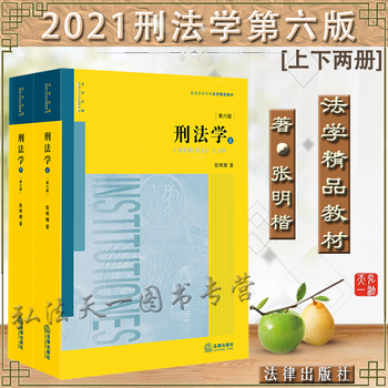 2021年版 刑法学 张明楷 第六版6版 刑法修正案十一 刑法学教材