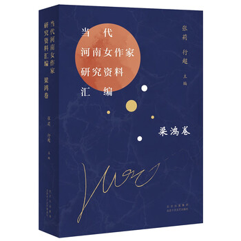 当代河南女作家研究资料汇编 梁鸿卷