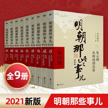 明朝那些事儿正版全套9册 典藏增补版 当年明月作品 万历十五年二十四史明史中国明清历史畅销书