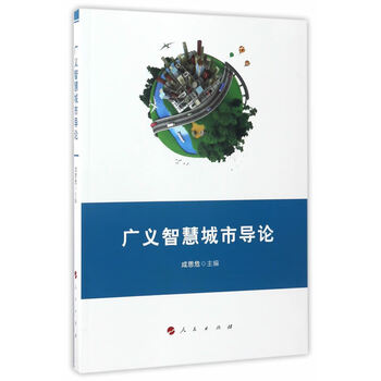 广义智慧城市导论 成思危