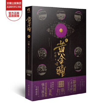 正版 黄金瞳 9（张艺兴领衔主演同名改编影视剧《黄金瞳》爱奇艺、东方卫视热播）