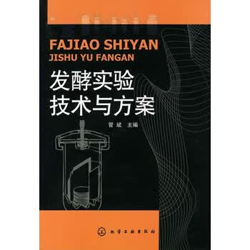 发酵实验技术与方案 管斌　主编【正版书】