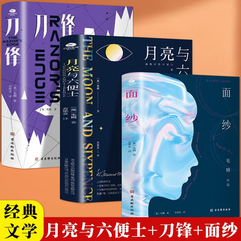 全3册毛姆经典作品集：刀锋+月亮与六便士+面纱  苏州大学教授翻译家方华文修订译本  无障碍阅读世界名著外国小说文学书