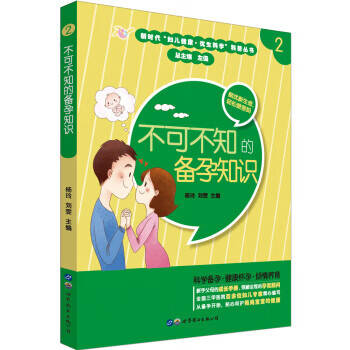 不可不知的备孕知识 【正版书】
