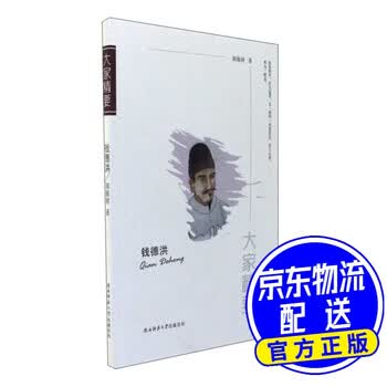 钱德洪/大家精要