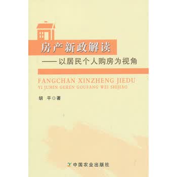 房产新政解读--以居民个人购房为视角【正版图书】