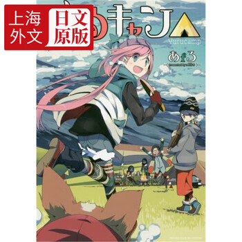 ゆるキャン　　　４