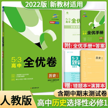 【自选】新教材53全优卷高中选修一1 人教版五年高考三年模拟五三选择性必修一1第一册同步专题试卷 历史选择性必修上册 新教材