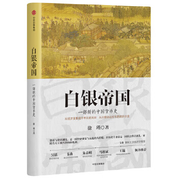 白银帝国:一部新的中国货币史