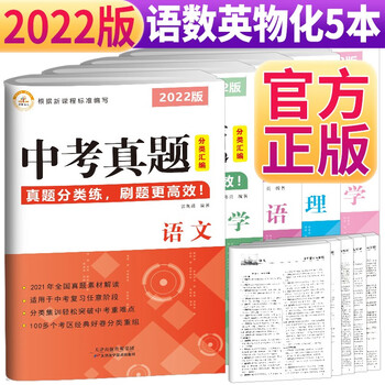2022年中考：全套5册 中考真题分类汇编语文数学英语物理化学/中考真题精选中考模拟试卷历年中考真题复习