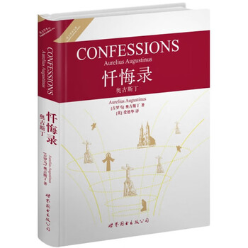 忏悔录奥古斯丁 奥古斯丁 著 长篇祷文 世界图书出版公司 英文版