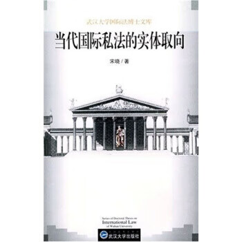 当代国际私法的实体取向【正版图书】