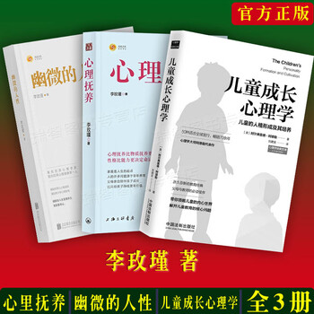 李玫瑾幽微的人性+心理抚养+儿童成长心理学 家庭教育孩子管教育儿性格养成关键期发展教育