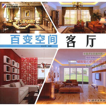 百变空间-客厅【正版图书】