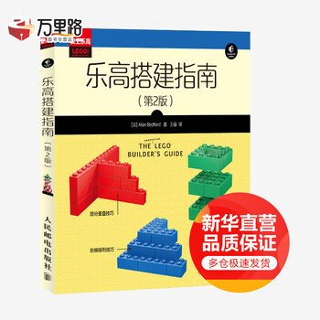 乐高创意指南：乐高搭建指南（第2版）