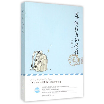奈良往东的来信