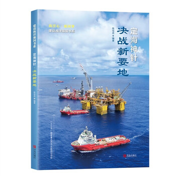 定海神针·决战新要地（十三五国家重点图书出版规划项目 建设海洋强国书系）