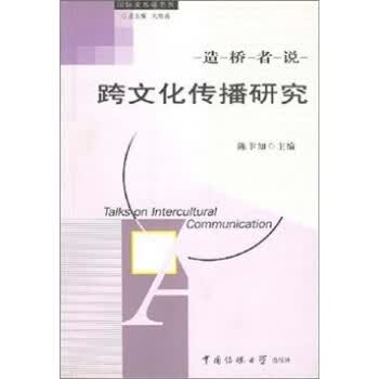 造桥者说：跨文化传播研究【正版图书】