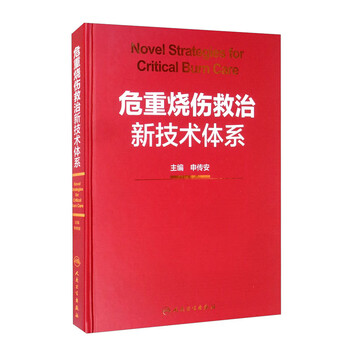 危重烧伤救治新技术体系