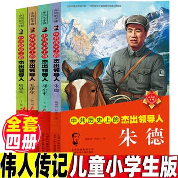 朱德的故事书毛泽东朱的故事二年级非注音版名人传记儿童小学生版周总理小时候的故事三四五六年级课外书