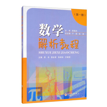 数学解析教程（第一册）