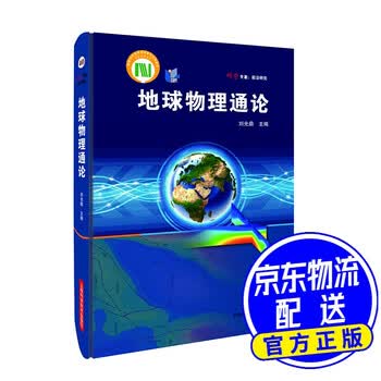 地球物理通论