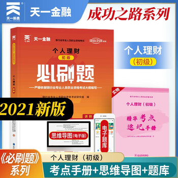 银行从业资格考试教材2022配套必刷题：个人理财（初级）