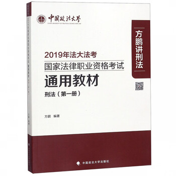 刑法(第1册2019年法大法考国家法律职业资格考试通用教材)