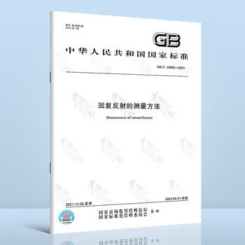 GB/T 40965-2021回复反射的测量方法