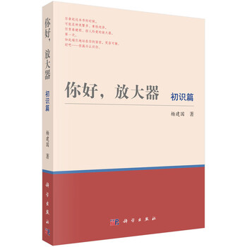 你好，放大器(初识篇)【正版图书】
