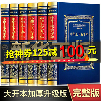 【正品】完整全套中华上下五千年原著正版白话文初高中生青少年版史记资治通鉴二十四史中国历史书SQ 布面中华上下五千年 全六册