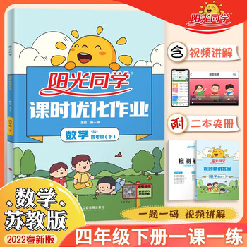 阳光同学 课时优化作业数学苏教版 四年级下册课前预习2022春新版小学四年级数学同步教材练习题一课一练课时作业本单元期中期末检测 （视频讲解 预习单 检测卷）