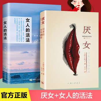 全2册 厌女书女人的活法上野千鹤子日本的女性嫌恶 日本女性知识分子女性主义学者深刻解剖女人生之艰难日本批判文学社会现象小说