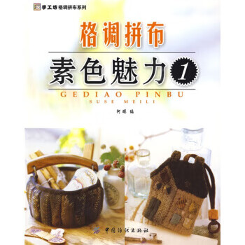 格调拼布素色魅力1【新华书店，正版图书】