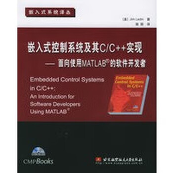 嵌入式控制系统及其CC++实现:面向MATLAB软件