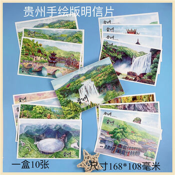 雅迎 40款城市手绘明信片中国古镇城市旅游风景区特色文创礼品纪念贺卡 10张 贵州手绘版