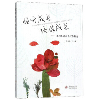 倾听成长陪伴成长：孤残儿童社会工作服务【正版图书】