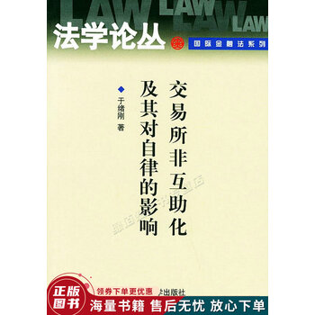 交易所非互助化及其对自律的影响