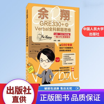 余GRE330+的Verbal全科解题思维余中国大学出版社有限公司9787300292663 外语学