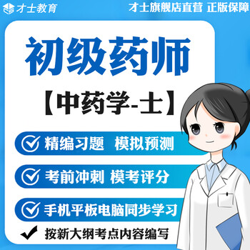 2022初级药师习题中药学士模拟试卷真题预测卷习题集宝典软件才士题库T2 初级药师专用资料 中药学-士