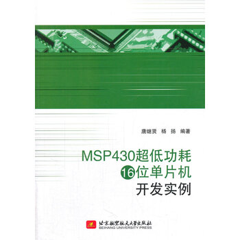MSP430超低功耗16位单片机开发实例