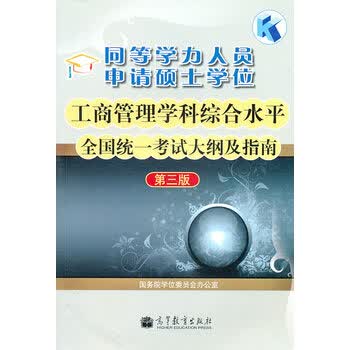 同等学力人员申请硕士学位工商管理学科综合水平全国统一考试大纲 国务院学位委员会办公