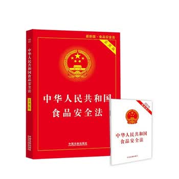 中华人民共和国食品安全法+法条 共2册