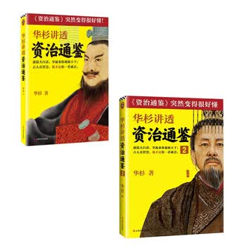华杉讲透《资治通鉴》1+2共2册