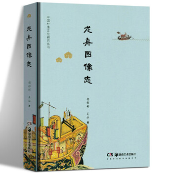 龙舟图像志 中国村落文化研究丛书 湖南美术出版社