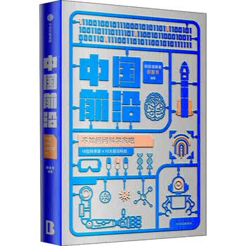 中国前沿 不如问问科学家吧 图书