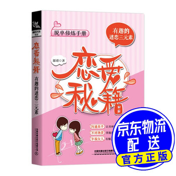 恋爱秘籍：有趣的迷恋三元素