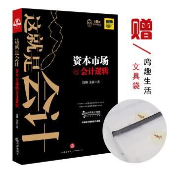 正版图书 这就是会计：资本市场的会计逻辑 饶钢,金源 法律出版社 9787519735678-0