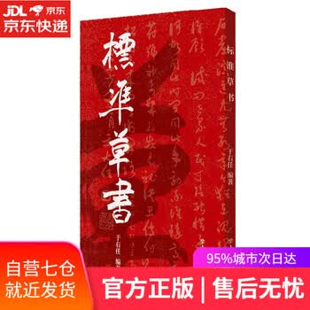 【正版图书】标准草书 于右任 总结草书笔画之规律 上海人民出版社