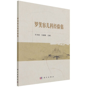 罗笑容儿科经验集